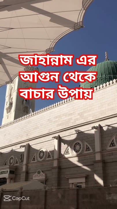 জাহান্নামের আগুন থেকে বাচার উপায় Vairal Islamictatus Islamicvideo