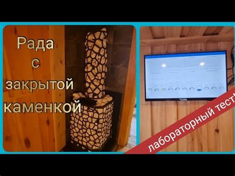 Печь Рада - недорогая, красивая, бани отрада! Тест в лаборатории: по ...