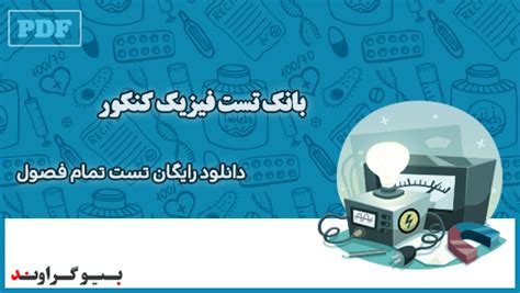 بانک تست فیزیک کنکور رایگان همراه با پاسخنامه تشریحی