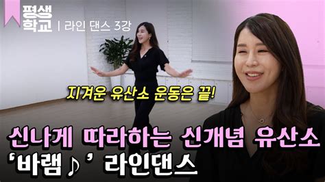 [ Ebs평생학교] 3강 차차차 스텝을 응용한 라인 댄스│윤은희의 난생처음 라인 댄스 Youtube