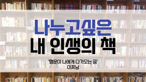 나누고 싶은 내 인생의 책1 행운이 나에게 다가오는중 Youtube