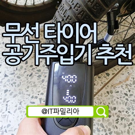 무선 타이어 공기주입기 추천가성비 자전거에어펌프 선택 방법은 네이버 블로그