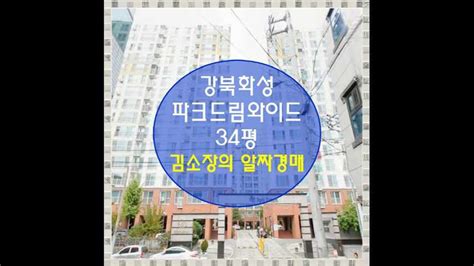 대구 북구 경매아파트 태전동 강북화성파크드림와이드 34평 네이버 Tv