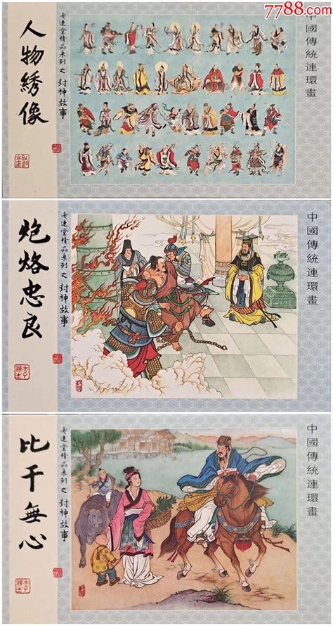 8折预售——老连堂32开宣纸封神系列人物绣像比干无心炮烙忠良连环画常州连藏【7788收藏收藏热线】