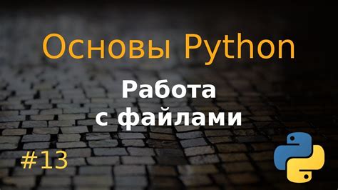 Основы python 13 Работа с файлами with youtube