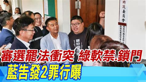 【每日必看】審選罷法衝突 綠軟禁鎖門 藍告發2罪行曝｜ 選罷法杯葛 謝龍介嗆賴一世英名被柯毀了 20240705 Youtube