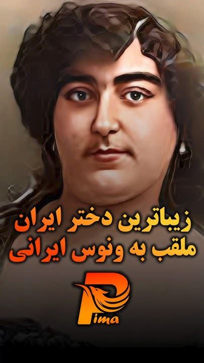 زیبا ترین دختر قاجار ملقب به ونوس ایران😧😱 دانستنی Facts داستان