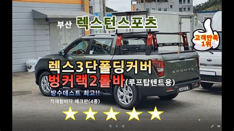 부산 렉스턴스포츠 렉스3단폴딩커버벙커랙2롤바루프탑텐트용 And 적재함바닥체크판4종 동영상 픽업덮개전문 부산세진지프탑 Youtube