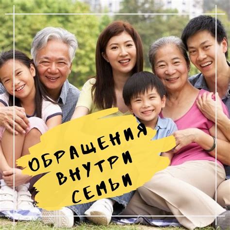 КАК ОБРАЩАЮТСЯ ДРУГ К ДРУГУ ЧЛЕНЫ СЕМЬИ Учим членов семьи на китайском языке ‍ ‍ ‍ 家 Jiā