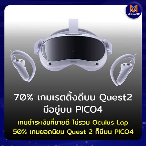 [maidev Xr] 70 ของ 20 เกมเรตติ้งดีบน Quest 2 มีอยู่บน Pico4 70 ของ 20 เกมเรตติ้งดีบน Quest 2
