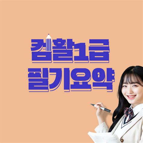 컴퓨터활용능력 1급 필기요약 노트 공유 컴활1급 필기후기 컴활1급 필기독학 공부방법 네이버 블로그