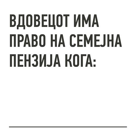 Кога вдовецот има право на семејна пензија