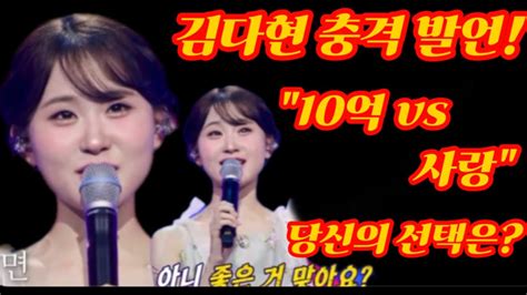 최초공개 김다현 사랑과 10억 사이에서 선택은 모두가 깜짝 놀란 막둥이 김다현의 대답 알고보니 사랑꾼이었네~ 성인이 되면 홀로 여행을 떠나고 싶어요 고백한 이유는