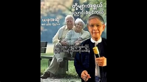 တို့များအရွယ်ညောင်းခဲ့ရင်၊တေးရေးပန်တျာချစ်လှိင်၊မူရင်းအဆိုဂီတာကိုသာစိန်၊ယခုအဆို Rit U70 ကိုမြင့