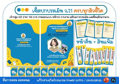 ┏━━━━━━━━━━━━━┓ ⛳️ เซ็ตปกประเมิน ว 21 สื่อการสอน ดอทคอม