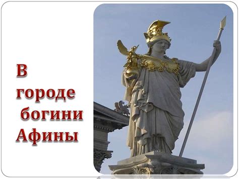 История Древнего мира В городе богини Афины презентация онлайн