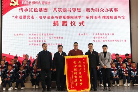 【学习党史 明理增信】 摆渡船图书馆捐赠仪式在香坊区香和小学校举行澎湃号·政务澎湃新闻 The Paper