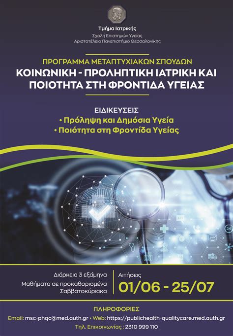 Πρόγραμμα Μεταπτυχιακών Σπουδών Α Π Θ ΣΥΛΛΟΓΟΣ ΕΡΓΑΖΟΜΕΝΩΝ 1ηςand2ης ΥΓΕΙΟΝΟΜΙΚΗΣ ΠΕΡΙΦΕΡΕΙΑΣ