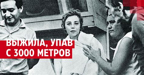 Упала с высоты в 3 километра и выжила Е1 ру новости Екатеринбурга