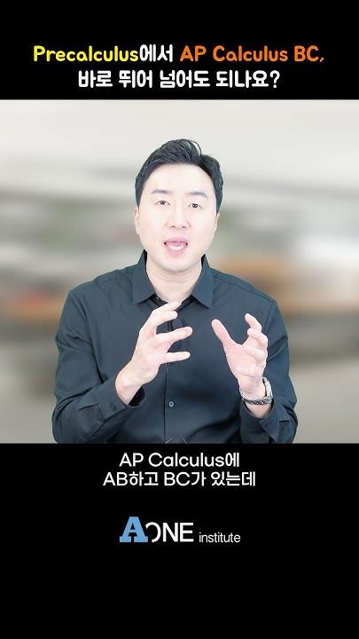 Precalculus 다음에 Ap Calculus Bc로 바로 뛰어 넘어도 되나요 미국 미국대학 미국대학입시 미국유학 미국입시컨설팅 미국대입 Youtube