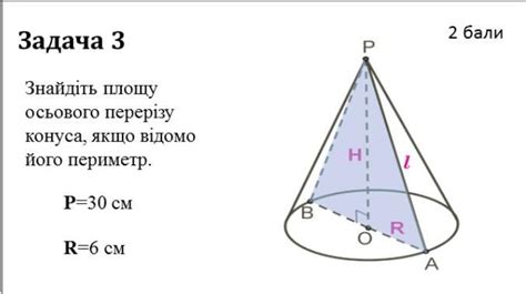 знайти площу осьвого перерізу конуса якщо відомо його периметр Р 30 см R 6 см Школьные