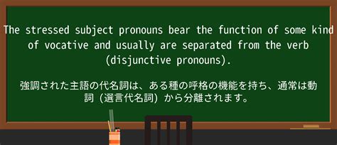 【英単語】disjunctive Pronounを徹底解説！意味、使い方、例文、読み方 おもしろい英文法