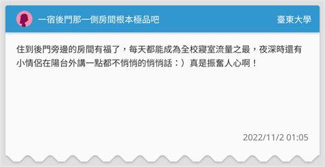 一宿後門那一側房間根本極品吧 臺東大學板 Dcard