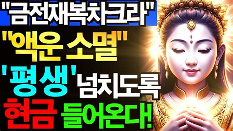 천지만사가 나를 돕는 에너지연결 금전재운 발복을여는 파동 차크라ㅣ집안에 만복을 부르는 차크라 주파수ㅣ재수대길 집안평안 기원 파동차크라ㅣpositive Chakra