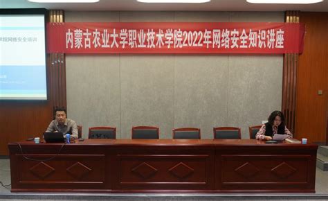 国家网络安全宣传周系列活动之国家网络安全知识讲座 内蒙古农业大学职业技术学院