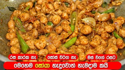 රසකාරක නැතුව මස් වගේ රසට සෝයාමීට් උයමු Soya Meat Recipe Sinhala Youtube