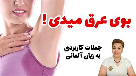 بوی عرق میدی زیر بغل هات بو میدن به زبان آلمانی Youtube