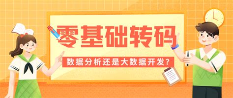 零基础想数据岗,该学数据分析还是大数据开发? 知乎 零基础想数据岗,该学数据分析还是大数据开发? 知乎