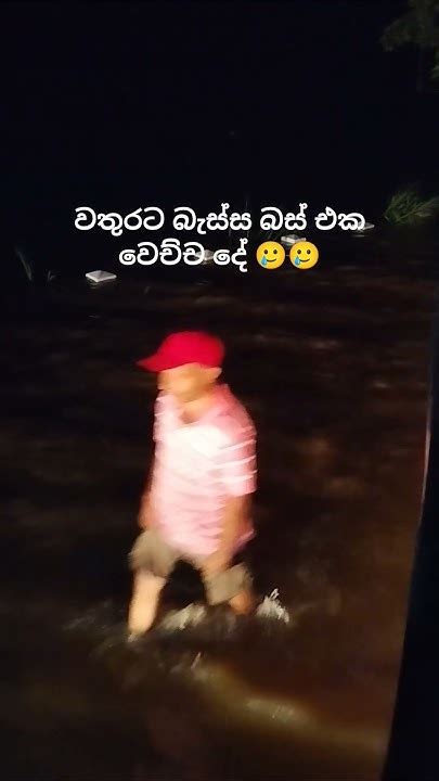 වතුරට බැස්ස බස් එක 🥲🥲 Music News Dangerous Srilanka Flood Bus