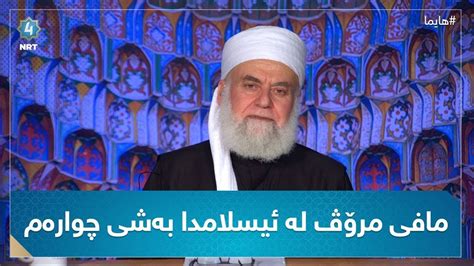 هـــایمــا مافی مرۆڤ لە ئیسلامدا بەشی چوارەم Youtube