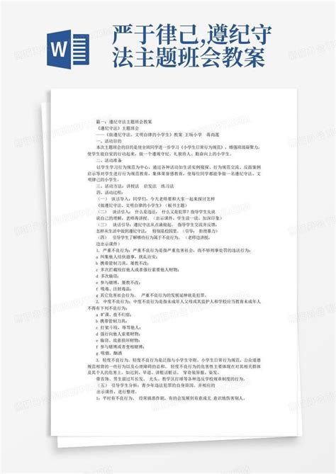严于律己 遵纪守法主题班会教案 Word模板下载 编号qzjvxgnn 熊猫办公