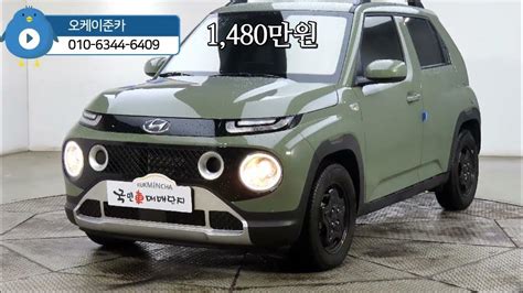 캐스퍼 10 가솔린 터보 디 에센셜23년식1만km완전무사고1480만원 Youtube