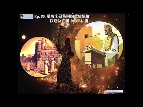 舊約聖經故事 Ep 85尼希米召集同胞重建城牆以斯拉宣讀神的律法書 以斯拉記7章至8章 YouTube