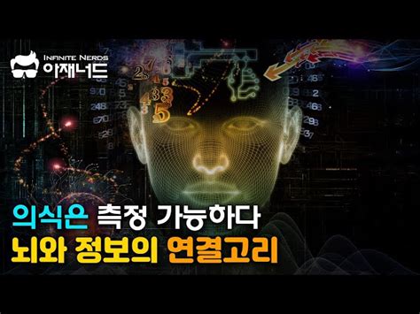 의식을 수치화할 수 있을까 통합정보이론의 혁명적 시도