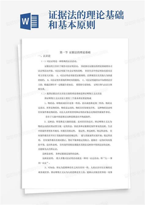 证据法的理论基础和基本原则Word模板下载 编号qwdmvkmm 熊猫办公