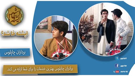 نمایش چاپلوس های ماهر Youtube