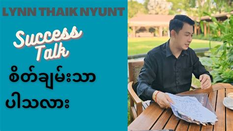 စိတ်ချမ်းသာပါသလား လင်းသိုက်ညွန့် မြန်မာ့မြေ Youtube