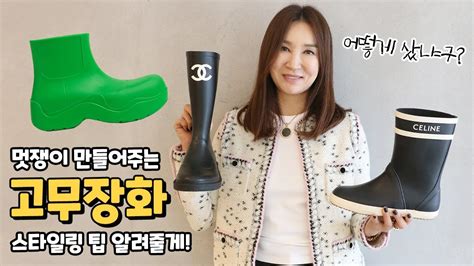 Eng 장마패션 아님 주의 유행 안타는 패션 장화 추천~ Ft 샤넬 셀린 보테가베네타 Youtube