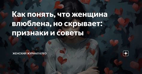 Как понять что женщина влюблена но скрывает признаки и советы Женский журнал Клео Дзен