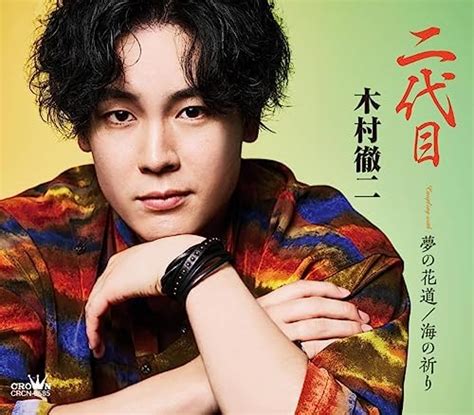 Amazon Music Unlimited 木村徹二 特別盤二代目夢の花道海の祈り