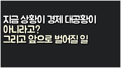 세계 경제 공황상태의 현실을 직시하고 경제위기를 대처하기 위해서는 Youtube