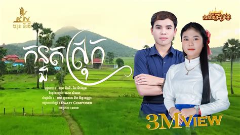 កន្ទួតស្រុក ឃុន និរតី X រិត ម៉ាឡែន New Cover Versions Youtube