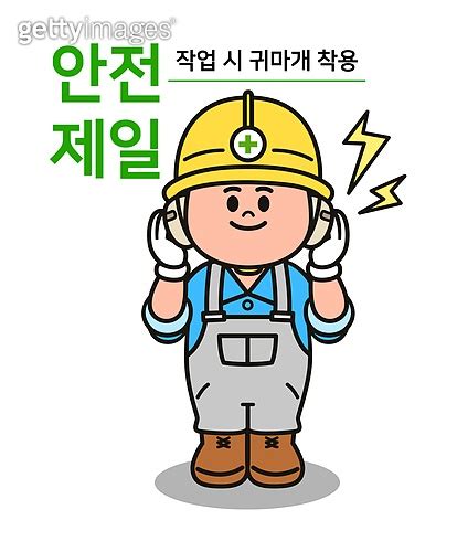 캐릭터 건설현장 인조공간 건설근로자 노동자 직업 안전모 안전 귀마개 귀보호대 소음 이미지