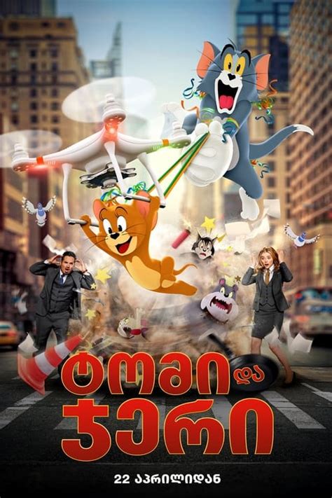 ტომი და ჯერი 2021 აფიშები — The Movie Database Tmdb