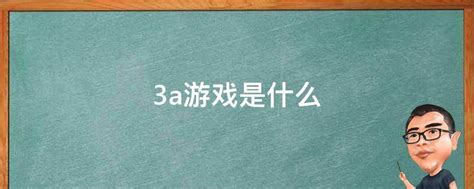 3a游戏是什么 业百科