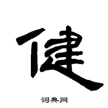 健书法写法 健怎么写好看 健书法图片 词典网